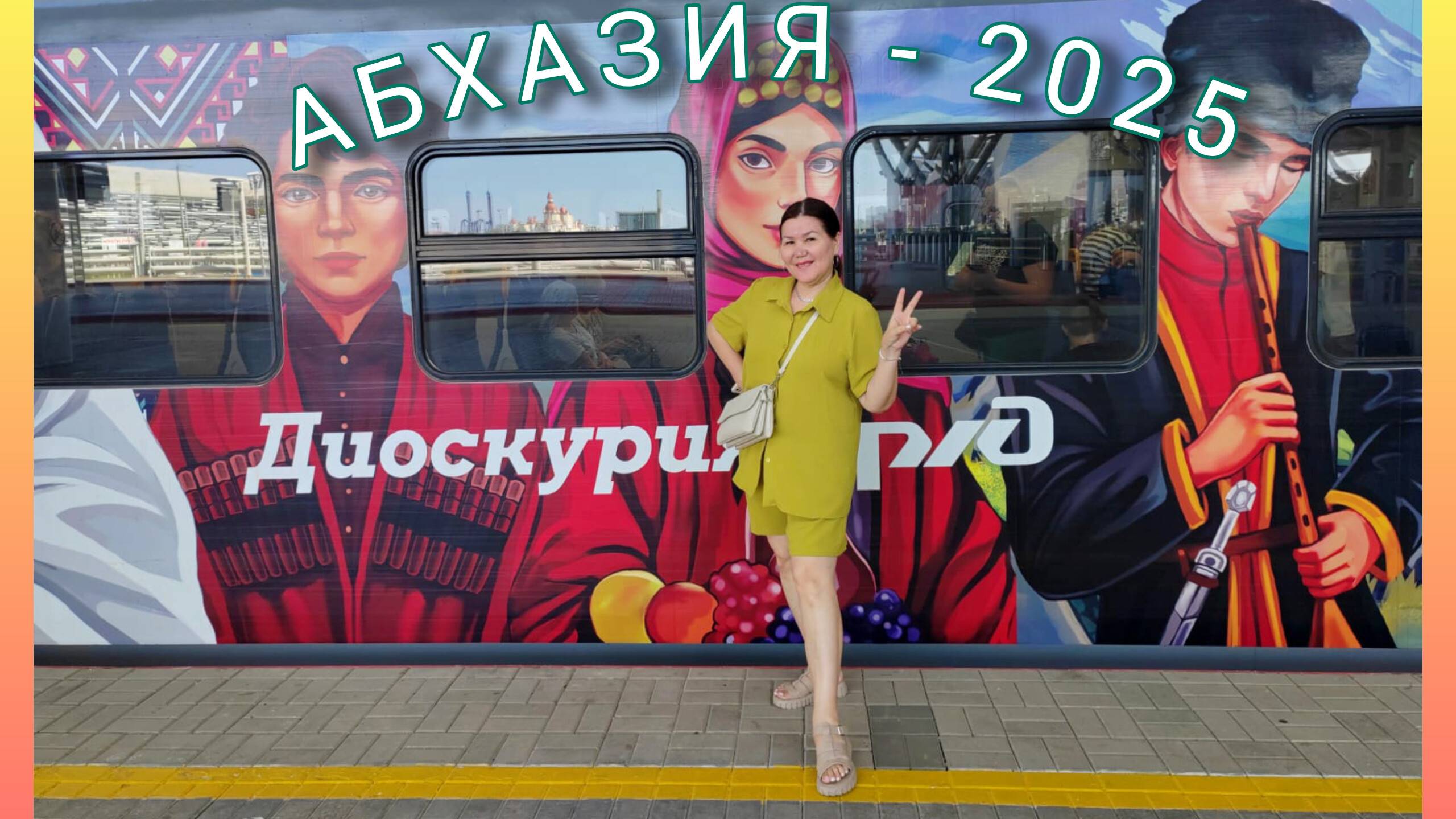 Еду на " Диоскурии" в Абхазию🌊 Сняли номер🏠 🌴Сходили в столовую🍲