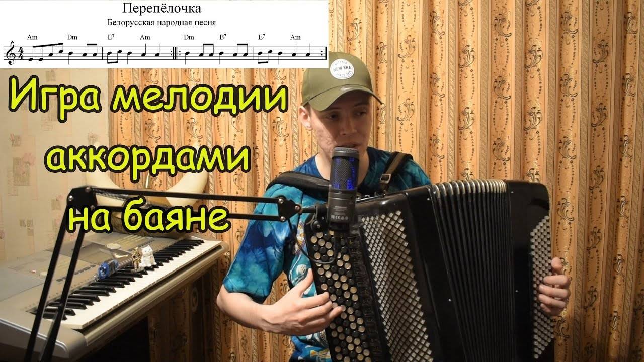 Как играть мелодию по 3 звука на баяне? Перепёлочка. Конструирование музыки с Александром.