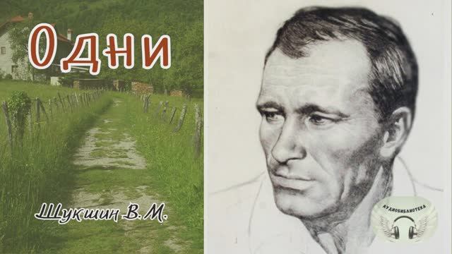 Шукшин В.М. Одни. Аудиоспектакль