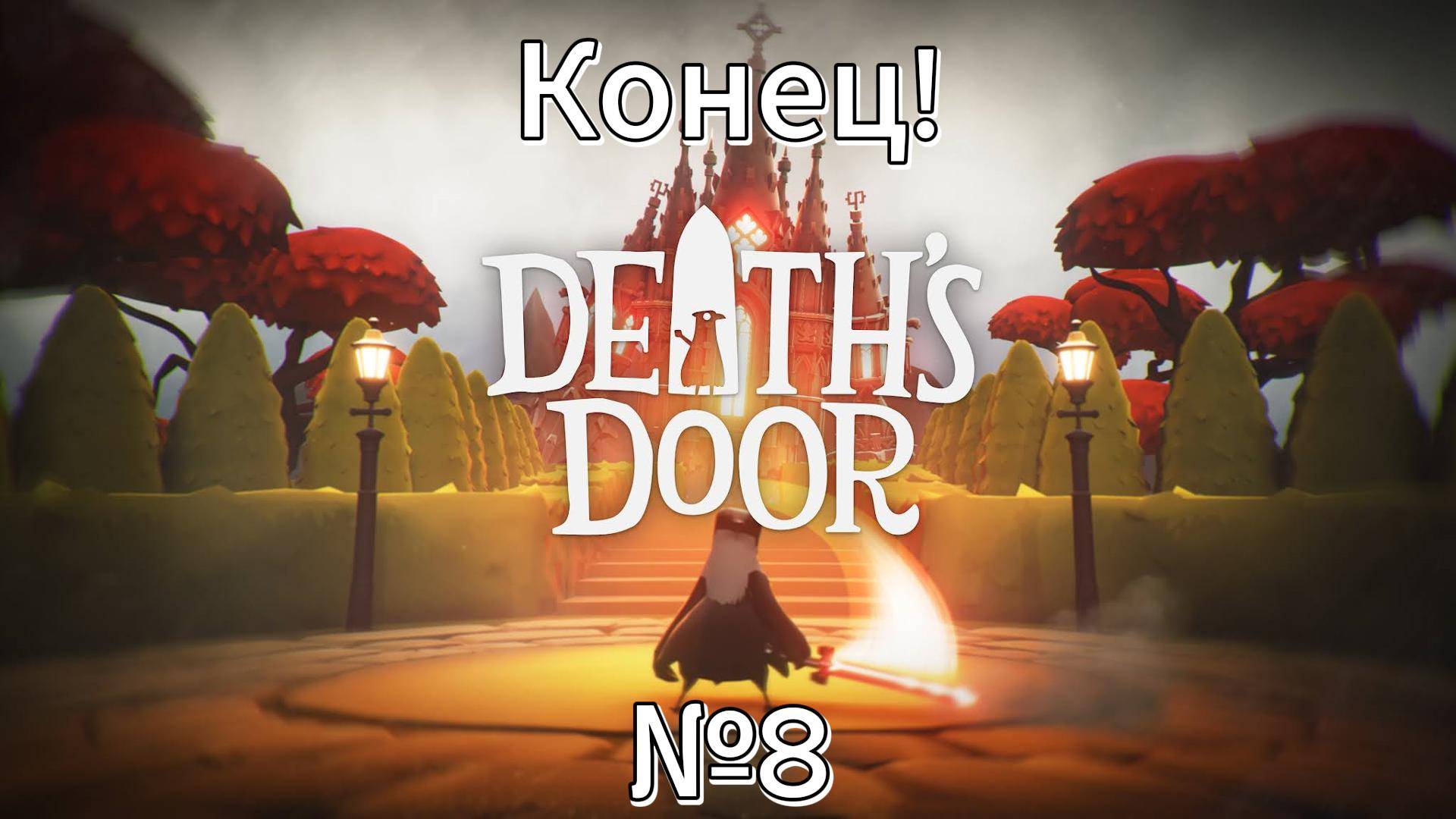 Death's Door #8 Страдаю на последнем боссе!