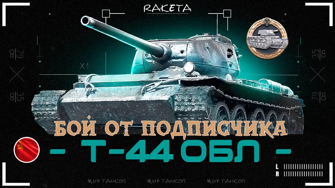 Т-44 Облегчённый - СОВЕТСКИЙ ЛЁГКИЙ ПРЕМ ТАНК 8 УРОВНЯ В ИГРЕ МИР ТАНКОВ [ WoT ]