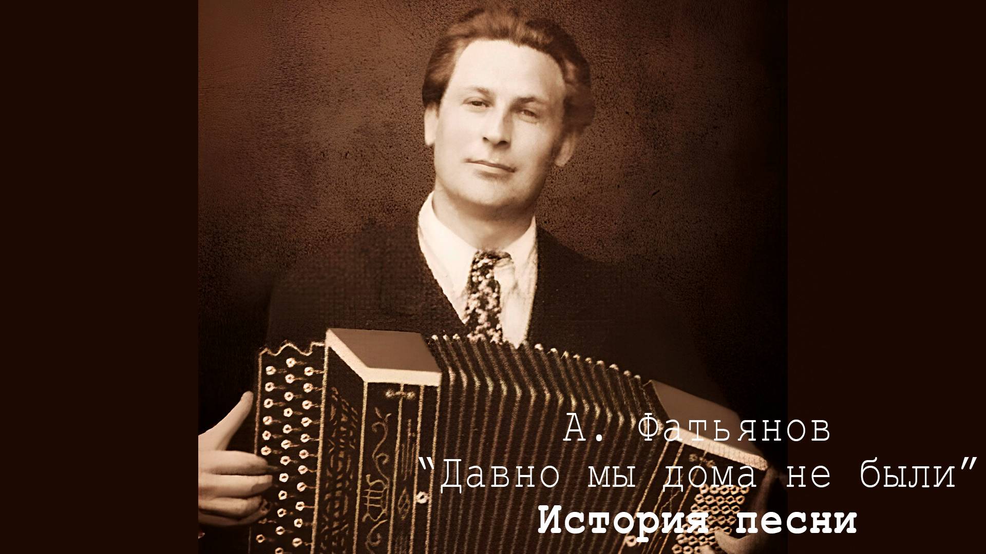История песни. А. Фатьянов - "Давно мы дома не были"