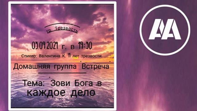 "Зови Бога в каждое дело" Валентина К. Спикерское на группе "Трезвость" 03.09.2024