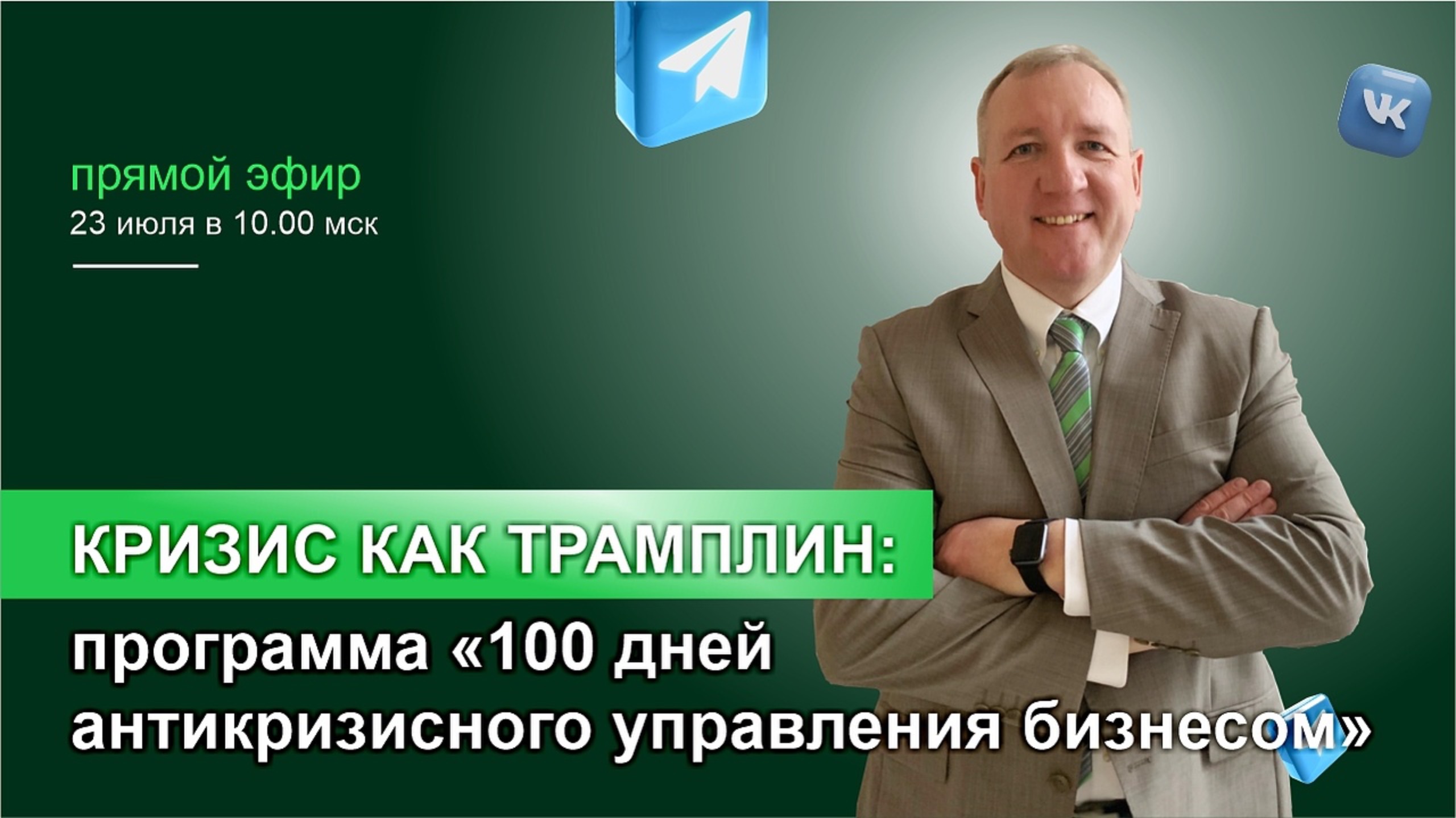 Кризис как трамплин: Программа 100 дней антикризисного управления бизнесом