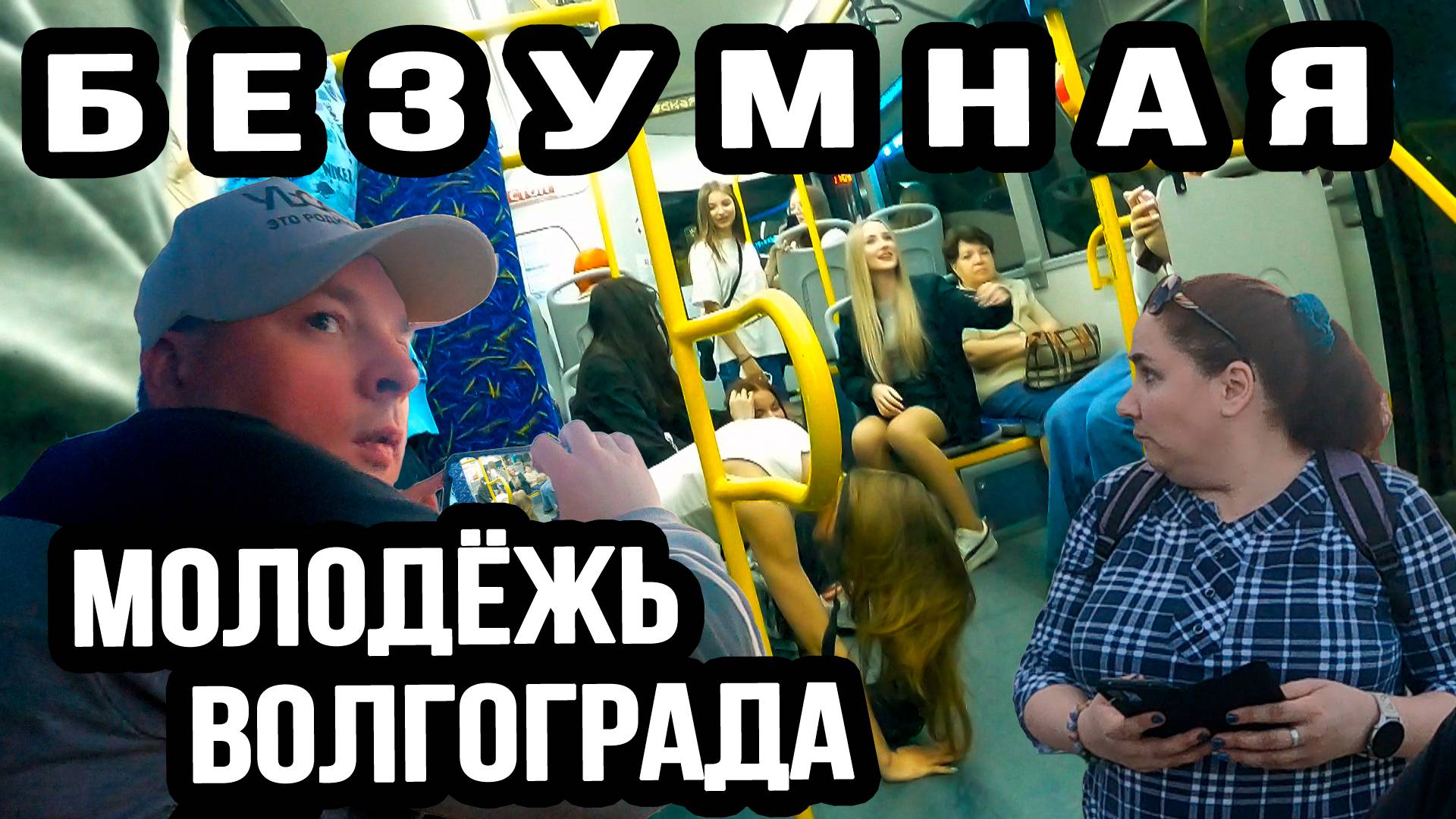 Туристы в Волгограде или снимите меня немедленно. БМП 2.5