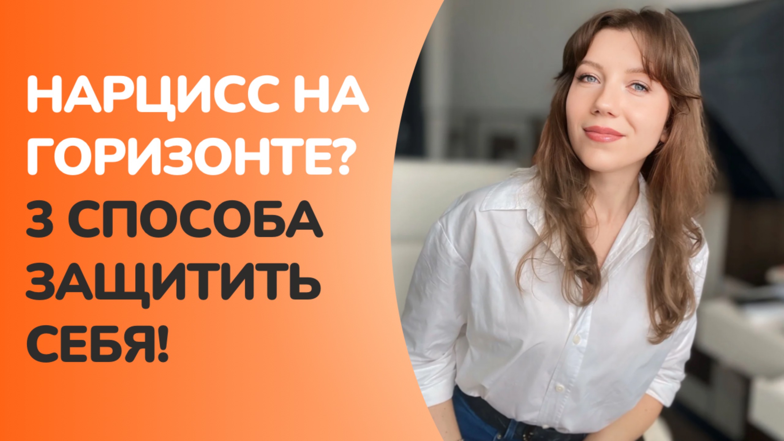 Как защитить себя от нарцисса?
