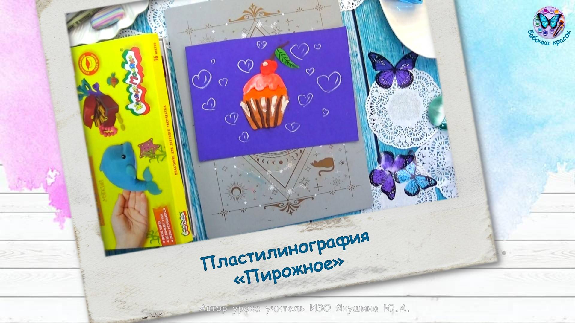 Лепим картину из пластилина «Пирожное»