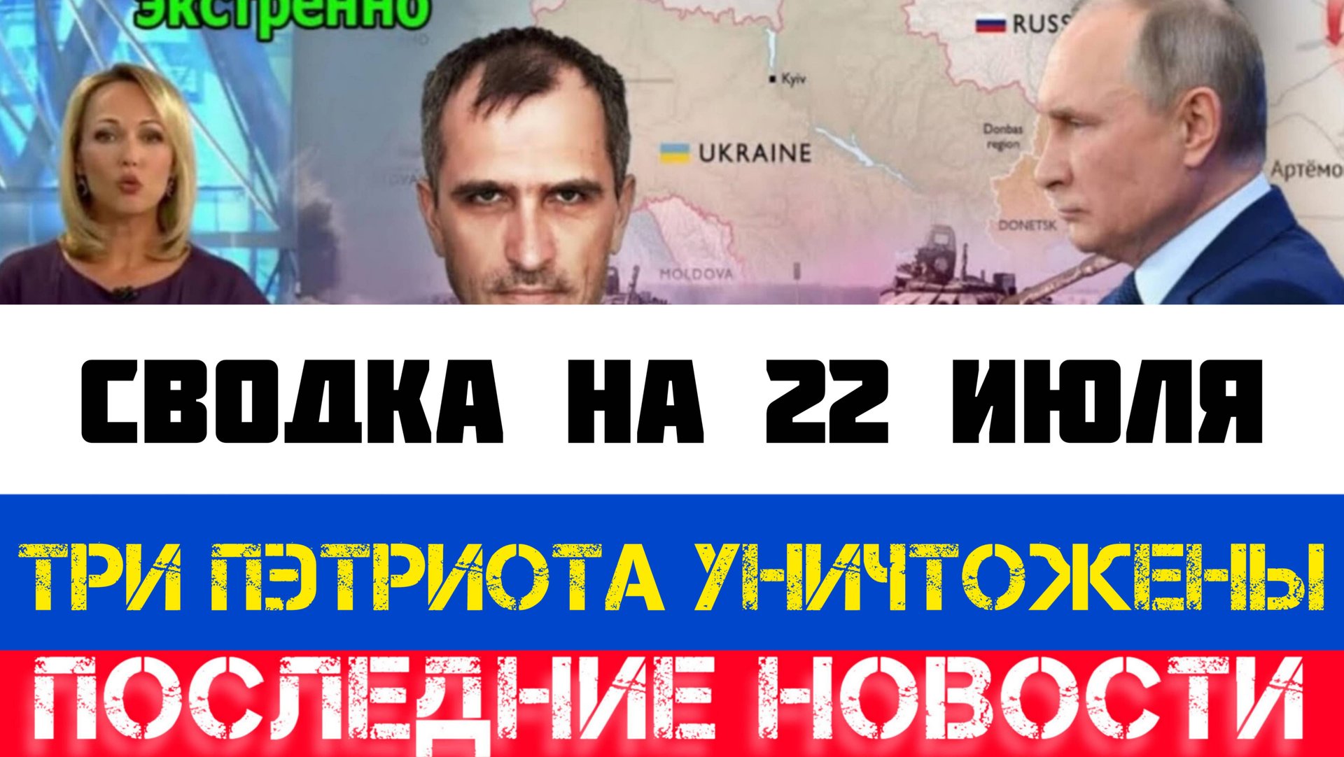 СВОДКА БОЕВЫХ ДЕЙСТВИЙ - ВОЙНА НА УКРАИНЕ НА 22 ИЮЛЯ, НОВОСТИ СВО