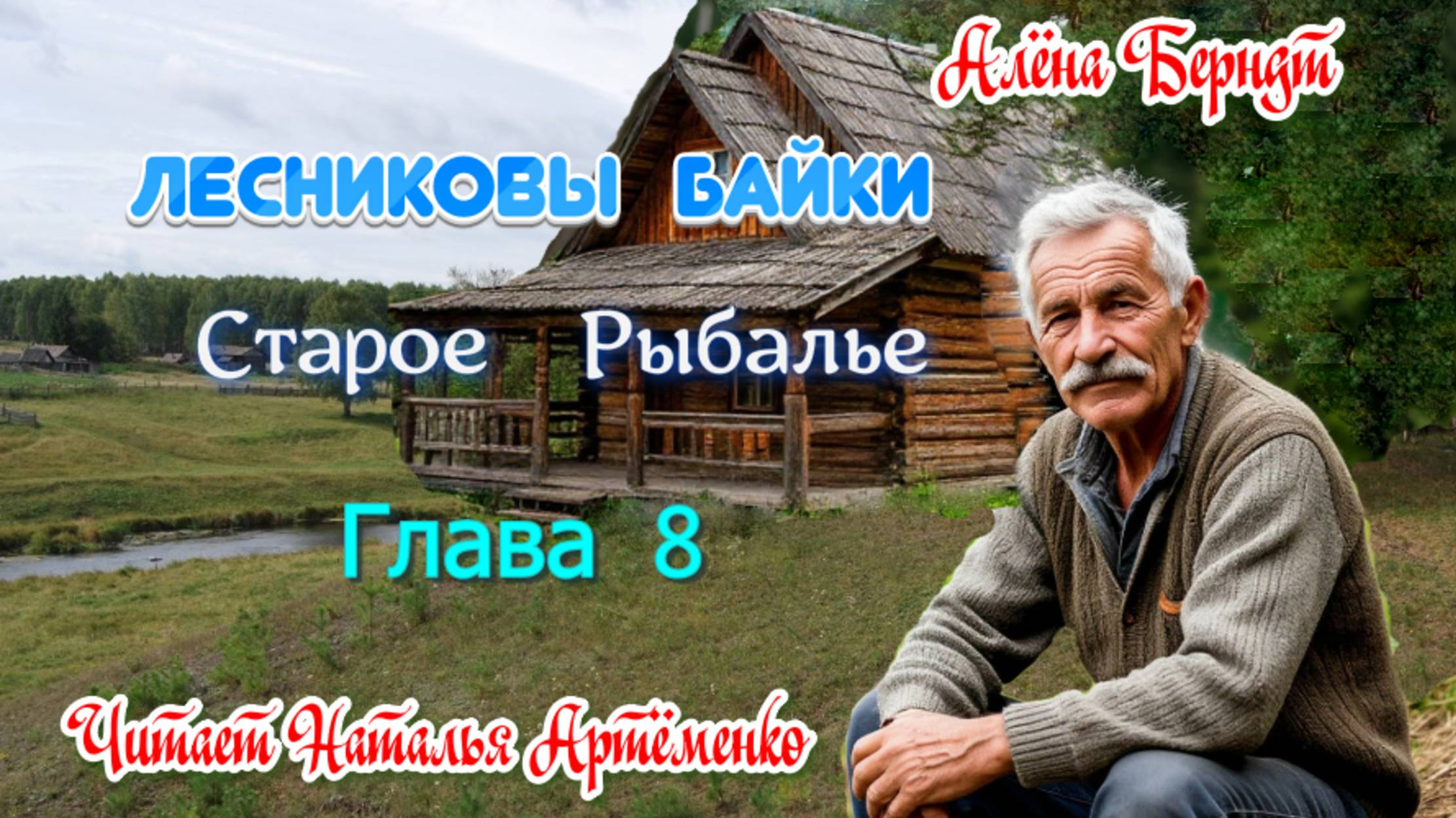 Старое Рыбалье Глава 8