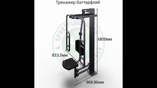 Тренажер «Баттерфляй» для уличных спортивных площадок