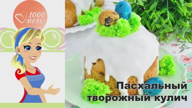 🍞 ПАСХАЛЬНЫЙ КУЛИЧ ТВОРОЖНЫЙ — нежнее облака!