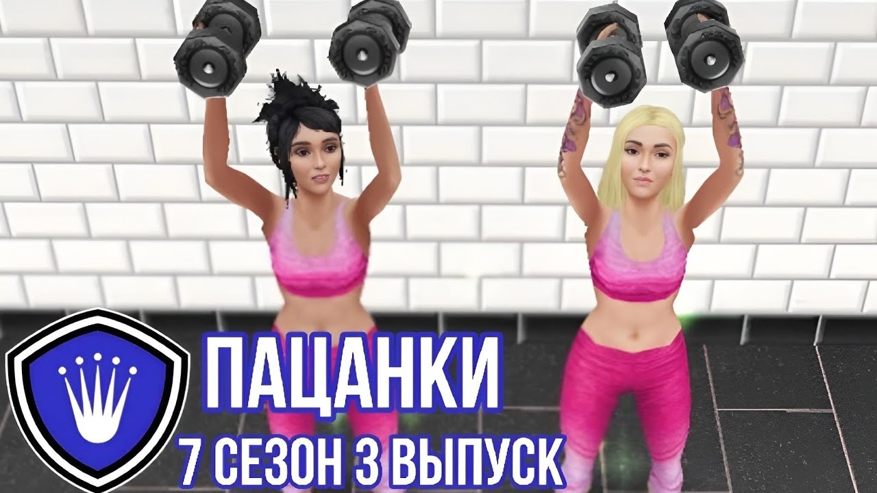 Пацанки ► 7 сезон ► 3 выпуск|Sims FreePlay|Многочисленные дебоши|