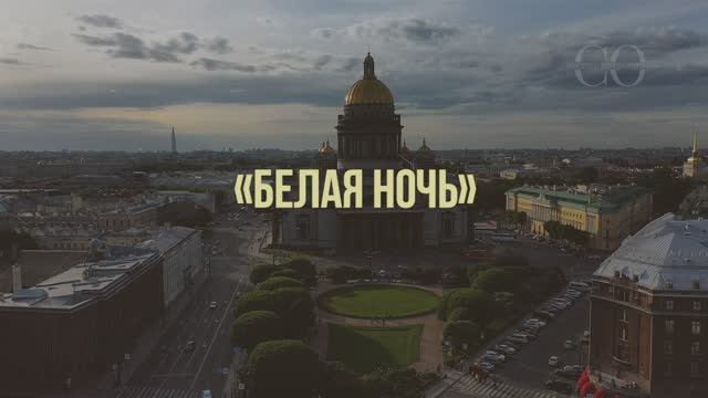 Белая ночь - Элегантная квартира, расположенная в атмосферной локации Петербурга