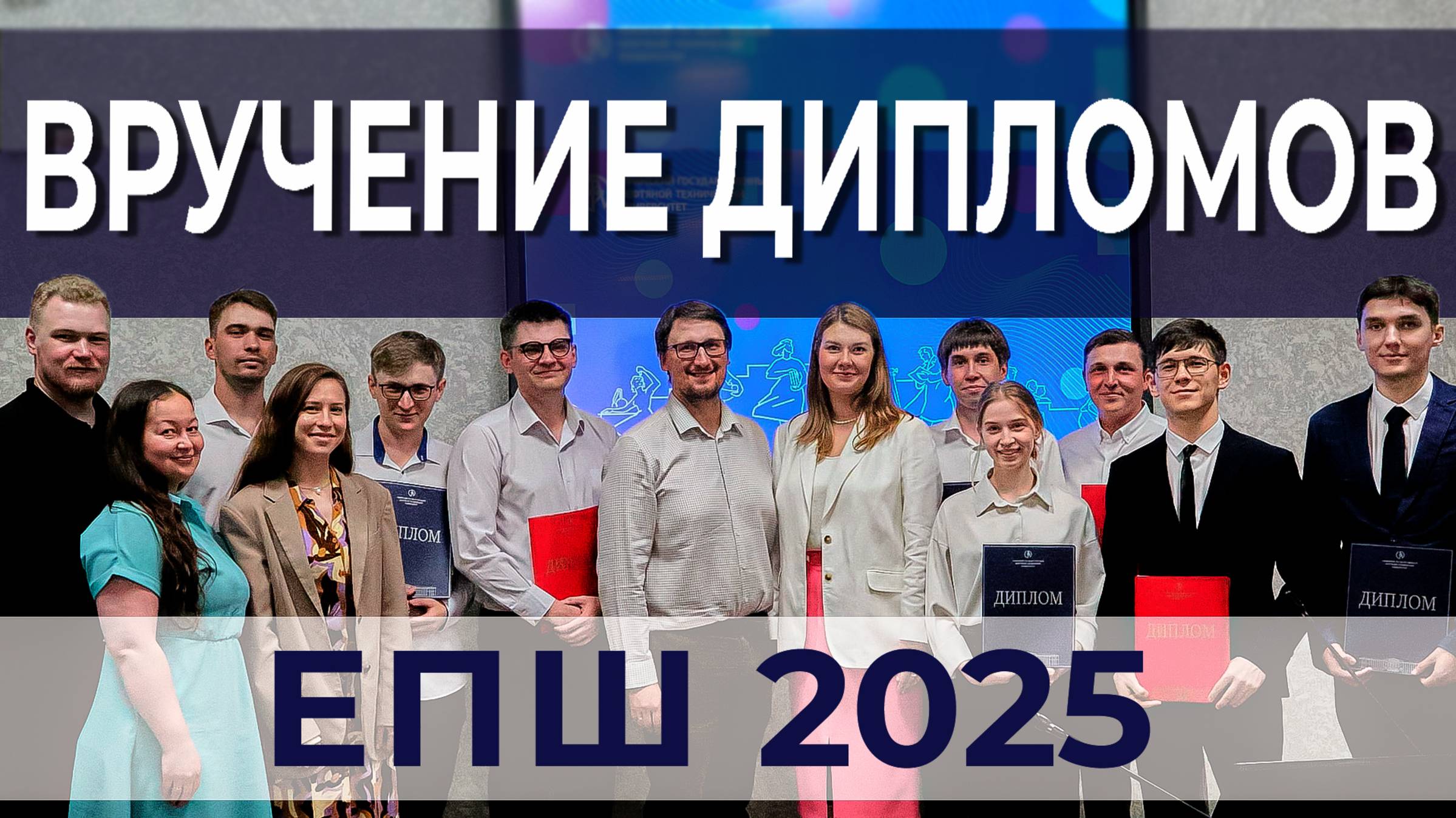Вручение дипломов 2025 | ЕПШ