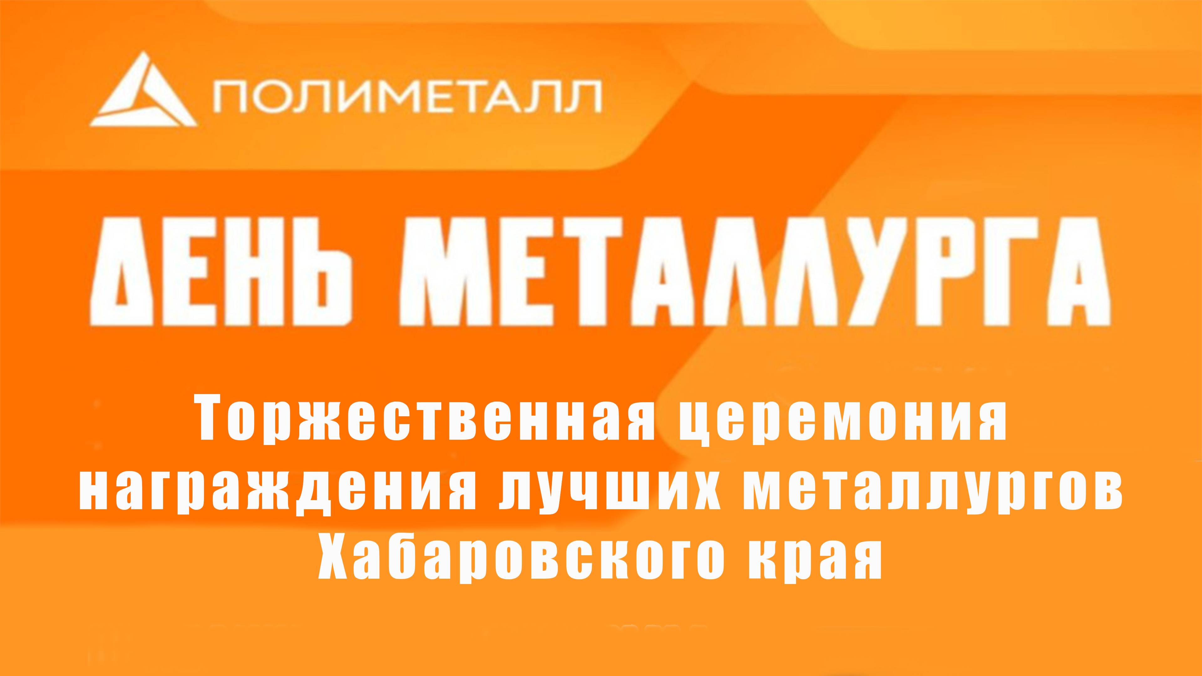 Торжественная церемония награждения лучших металлургов Хабаровского края - 21 серия #ДеньМеталлурга