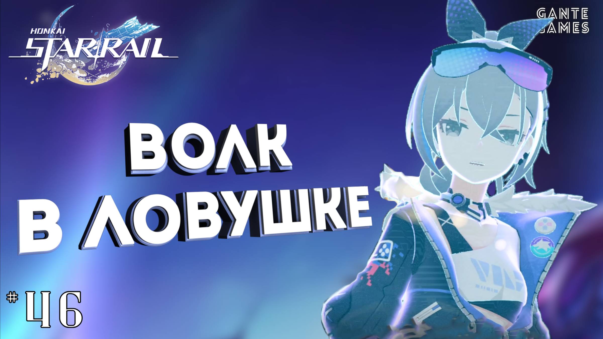 Серебряный Волк в ловушке! /// Honkai: Star Rail #46