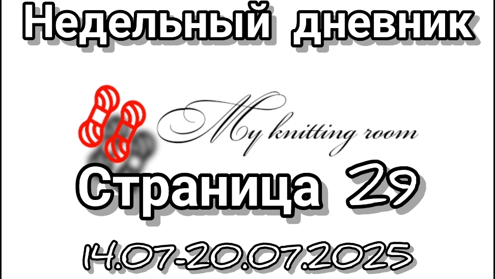 Недельный дневник. Страница 29. С 14 по 20.07.2025 г.