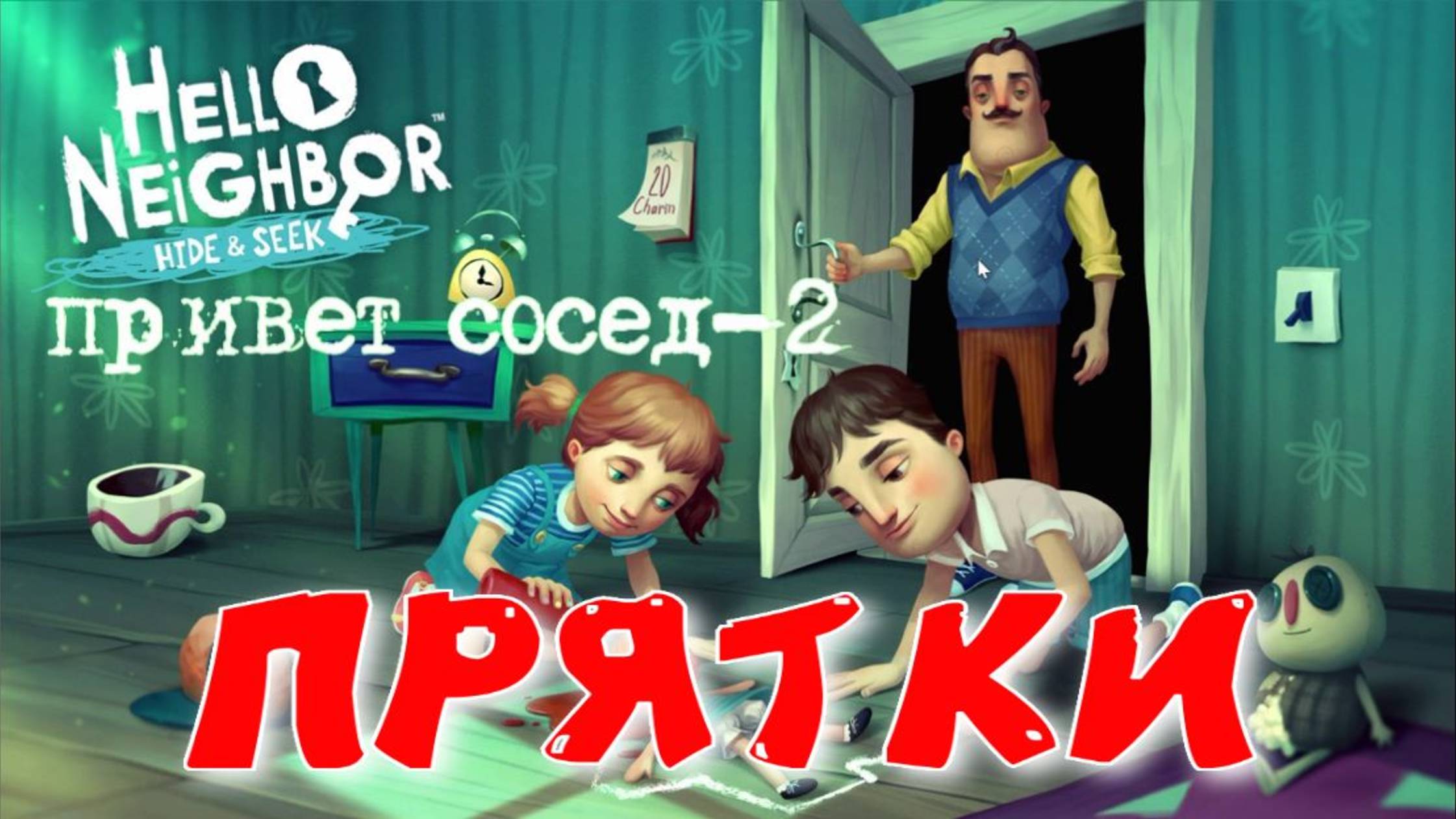 ПРИВЕТ СОСЕД-2.(ПРЯТКИ.2-ч.Ограбление.)