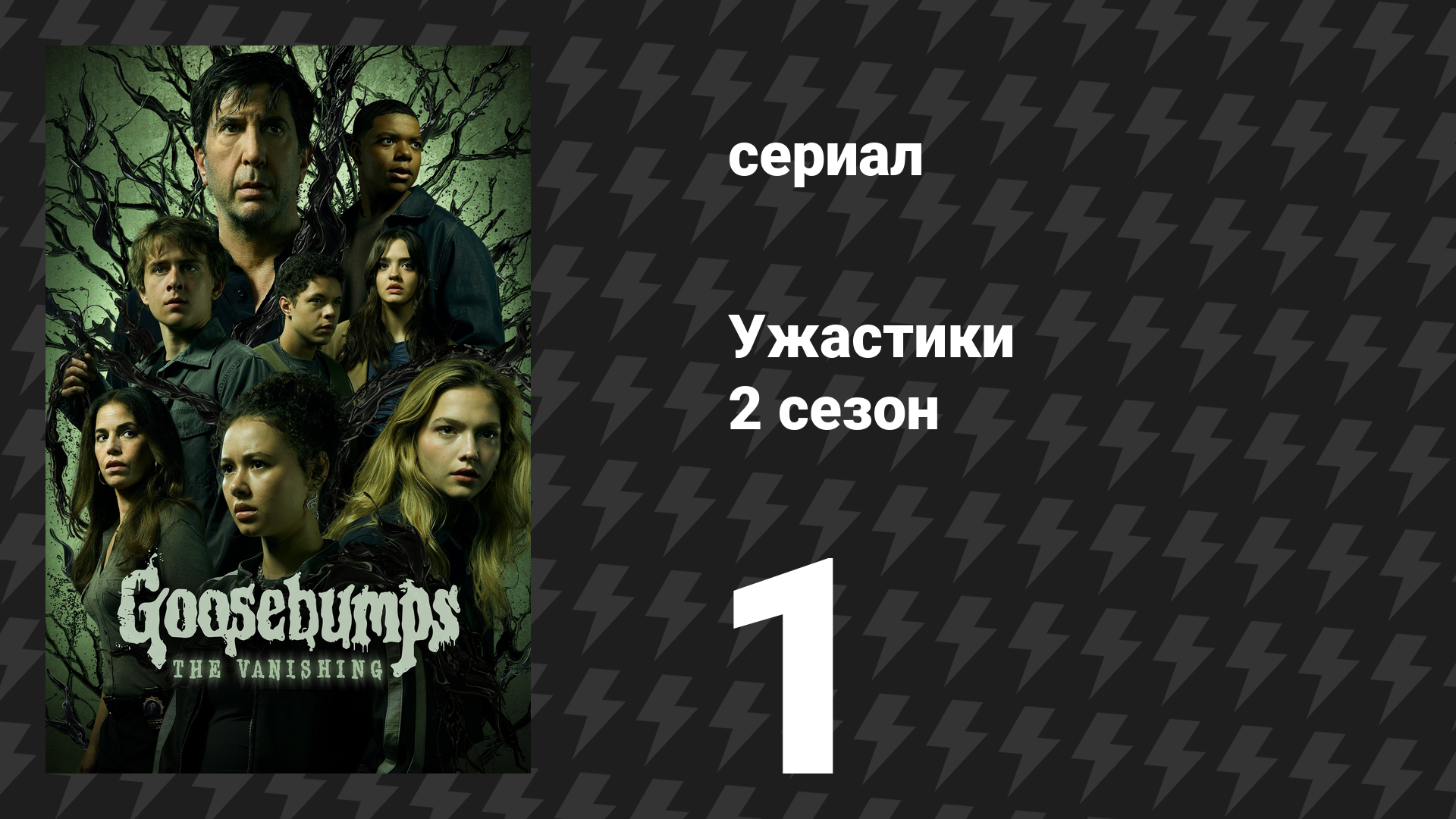 Ужастики 2 сезон 1 серия «Держись подальше от подвала, часть 1» (сериал, 2025)