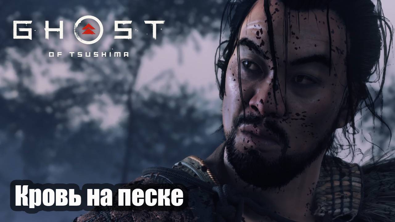 Ghost of Tsushima прохождение - Кровь на песке