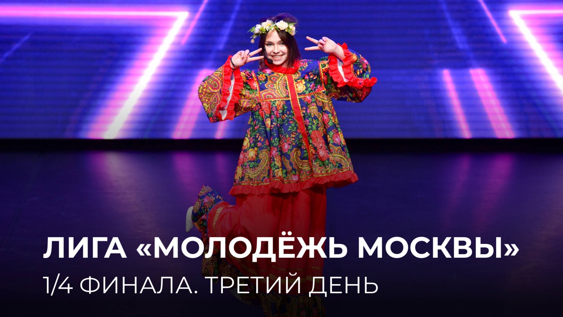 02.06.2025. 1/4 финала Лиги «Молодёжь Москвы». Третий день (4-5 игры)