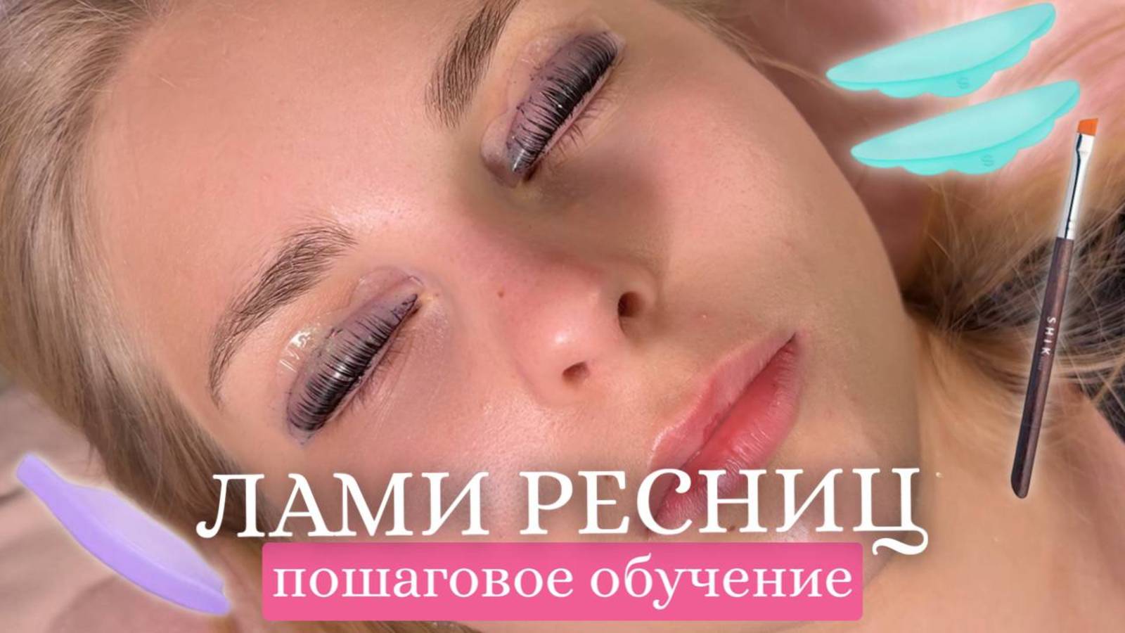 Вот почему НЕ ПОЛУЧАЕТСЯ ЗАВИТОК | ошибки в ламинировании ресниц | корейская техника