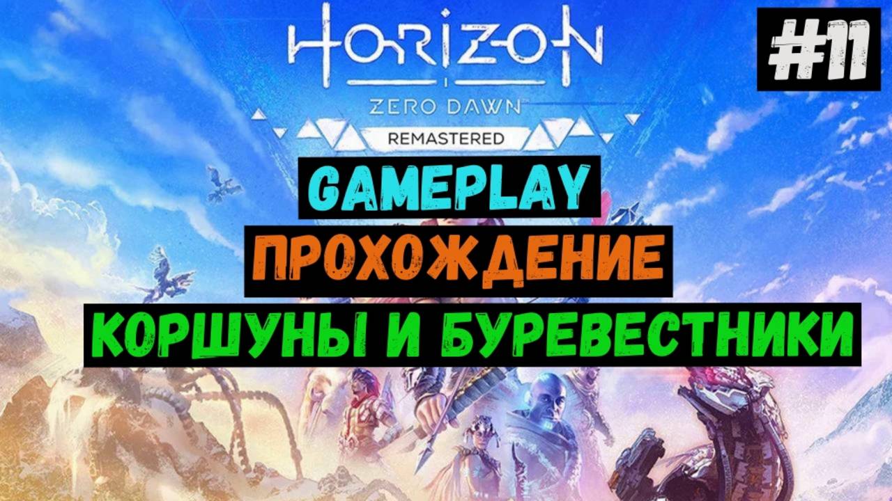 Коршуны и буревестники / Horizon Zero Dawn Remastered / Прохождение / Летсплей / Gameplay / #11