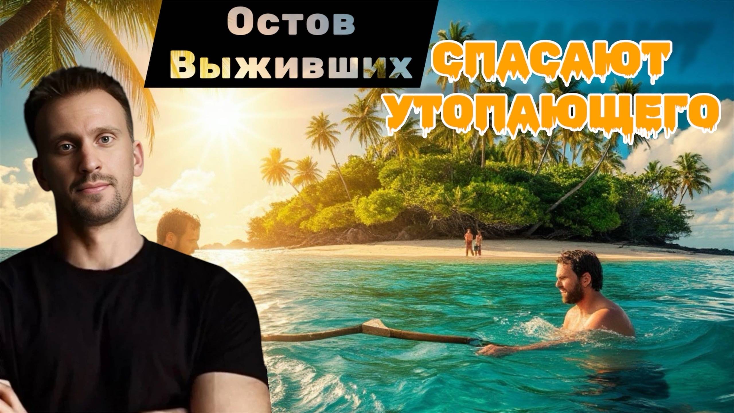 КАК СПАСТИ УТОПАЮЩЕГО НА НЕОБИТАЕМОМ ОСТРОВЕ? 🏝️🏝️🏝️ОСТРОВ ВЫЖИВШИХ 🏝️🏝️🏝️ 2 ДЕНЬ ВЫЖИВАНИЯ