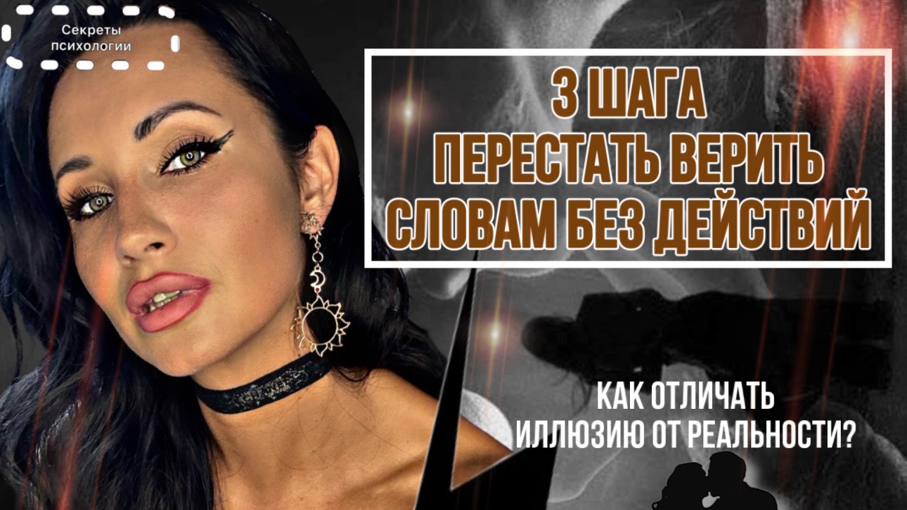 3 ШАГА ПЕРЕСТАТЬ ВЕРИТЬ СЛОВАМ БЕЗ ДЕЙСТВИЙ