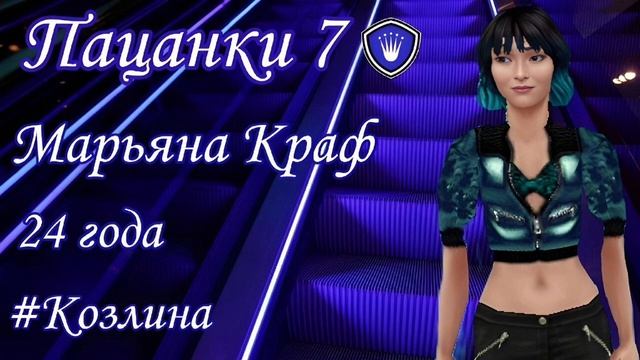 Пацанки 7 - История Марьяны Краф|Sims FreePlay|