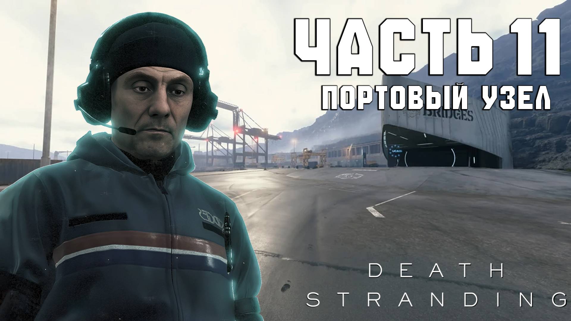 Прохождение Death Stranding — Часть 11 ➤ Портовый узел