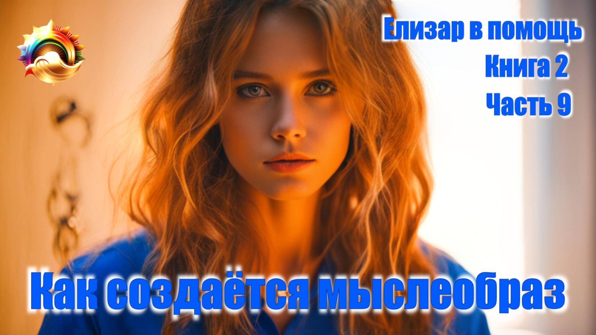 Рассказ "Елизар в помощь" Книга 2 Часть 9. Как создаётся мыслеобраз