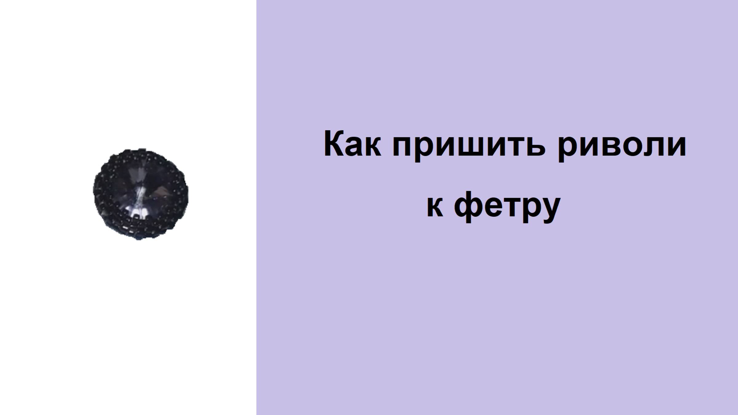 181. Как пришить риволи к фетру