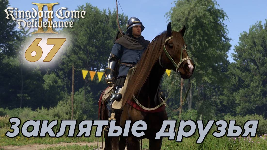Kingdom Come Deliverance II - #67 Серия - Заклятые друзья