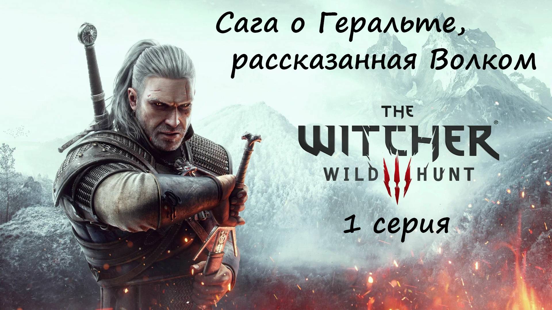 [Ведьмак 3: Дикая Охота] 1 серия. Сага о Геральте, рассказанная Волком.