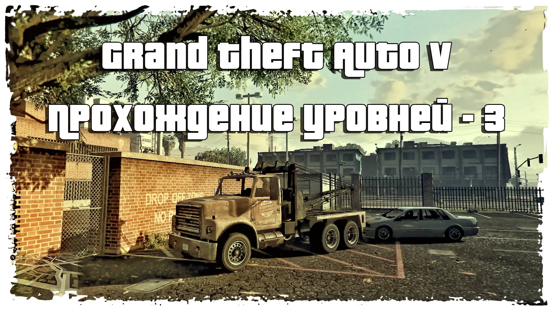 Grand Theft Auto V Прохождение уровней - 3