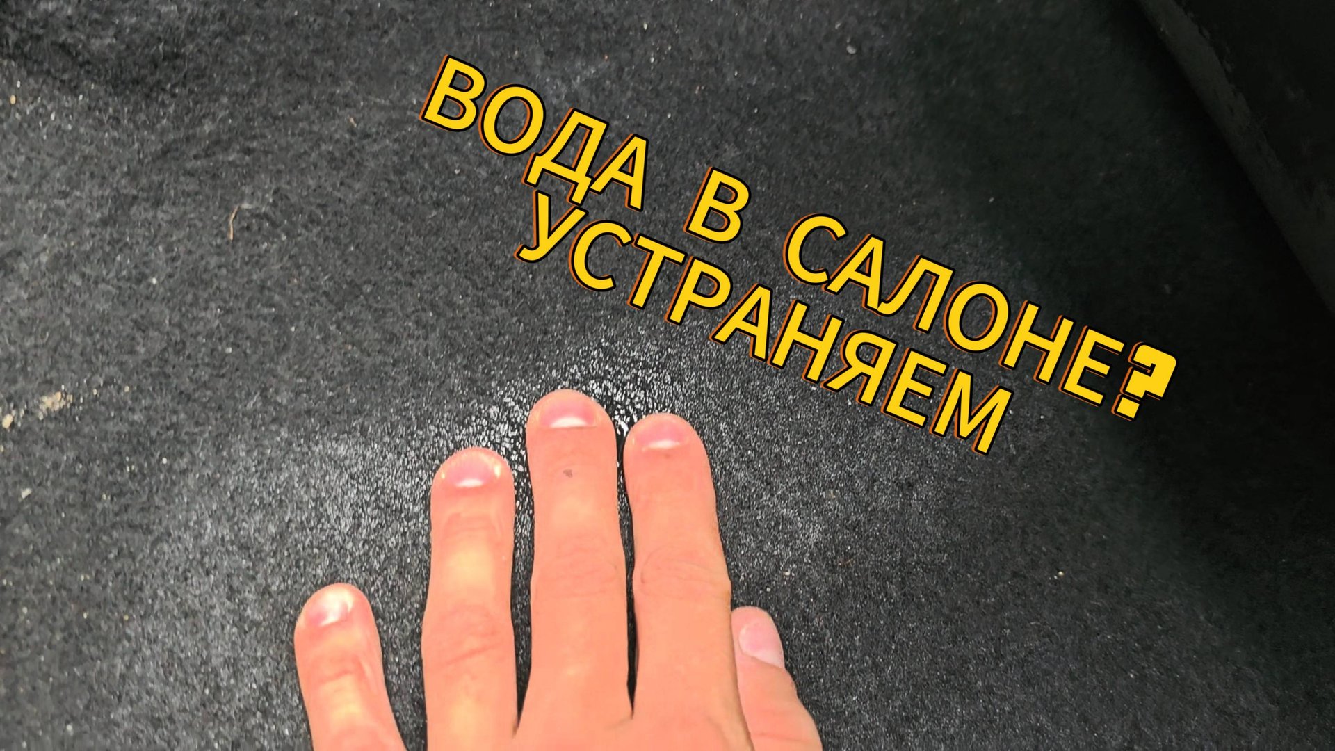 ВОДА В САЛОНЕ|ОДНА ИЗ ПРИЧИН ЛАДА ПРИОРА