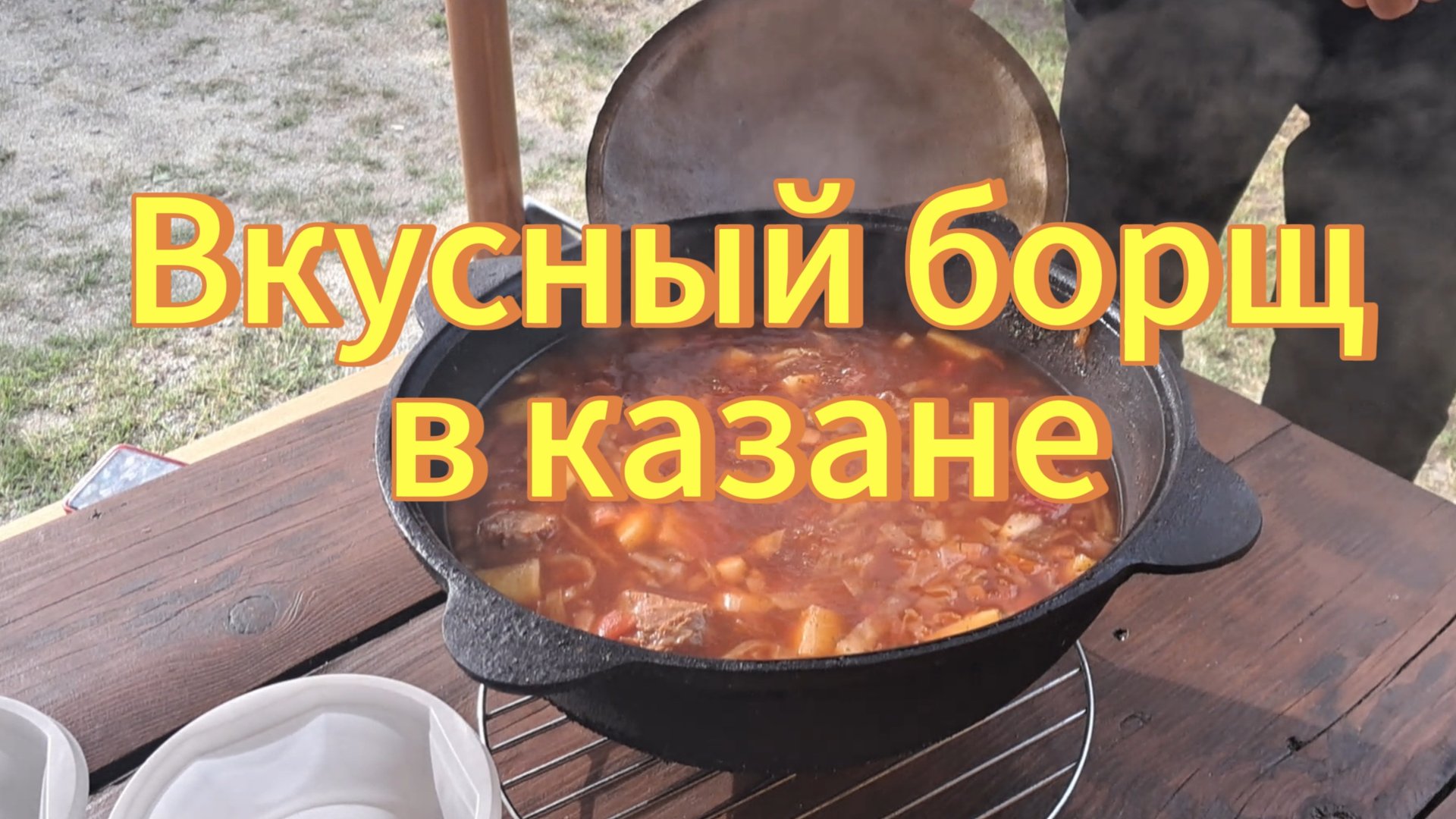 Борщ. Варим в казане самый вкусный борщ. Рецепты с дачи.