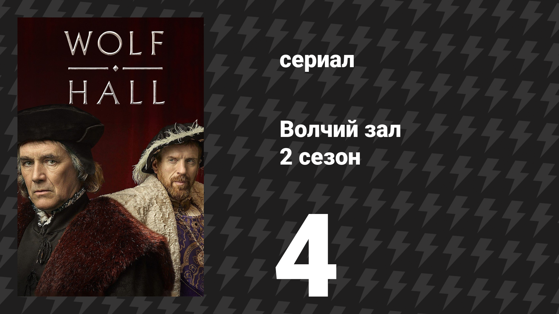 Волчий зал 2 сезон 4 серия «Йеннека» (сериал, 2024)