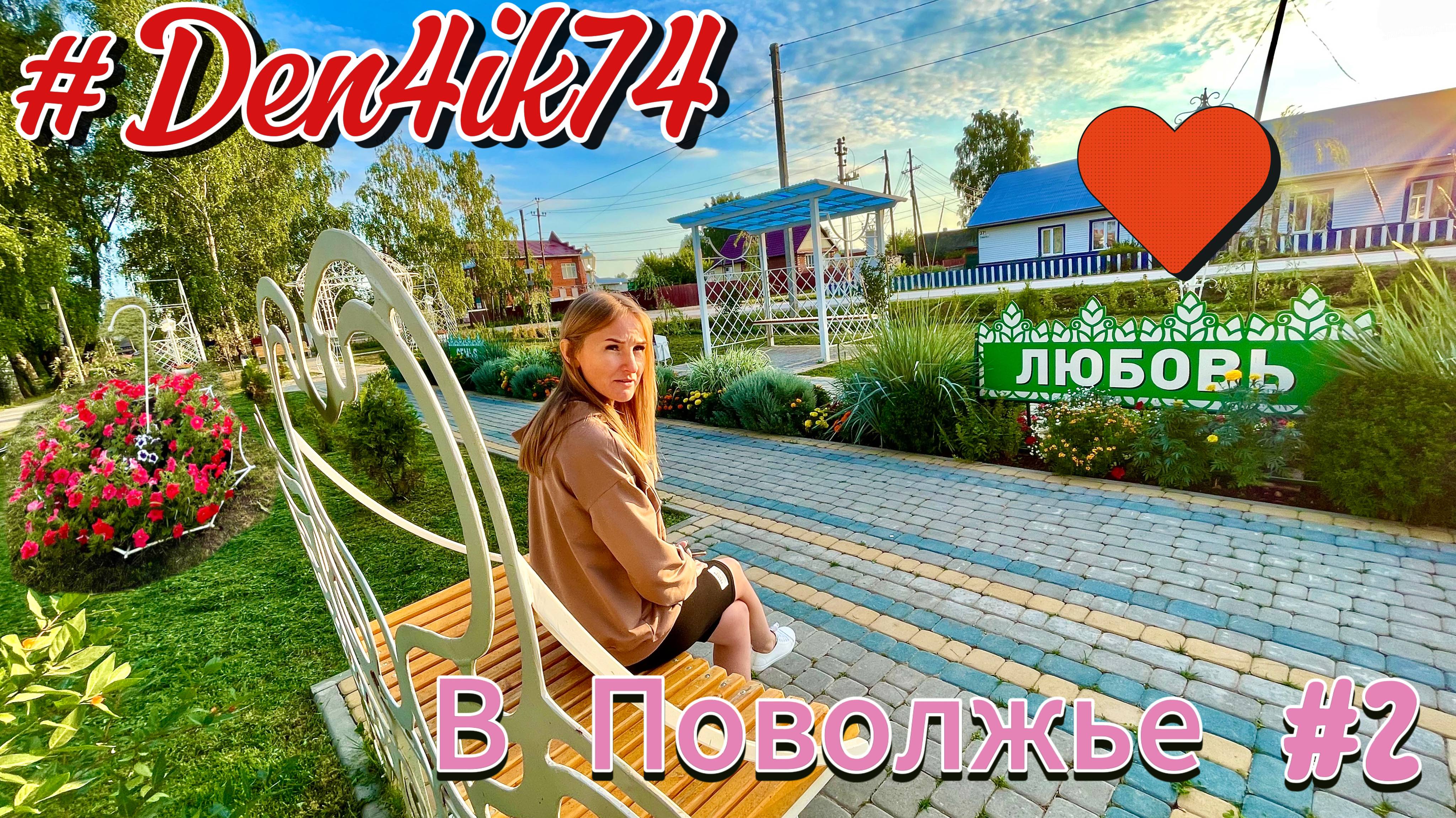 Едем в Поволжье #2 Выспались в Авто и поехали к Куеде. Днем ехать легче!