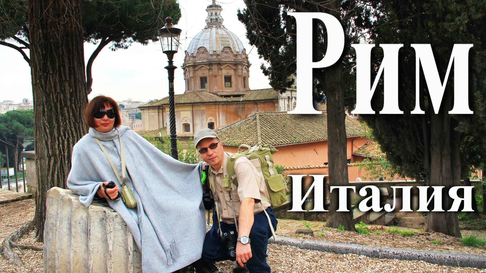 Римские каникулы. Часть 2/5. Рим.