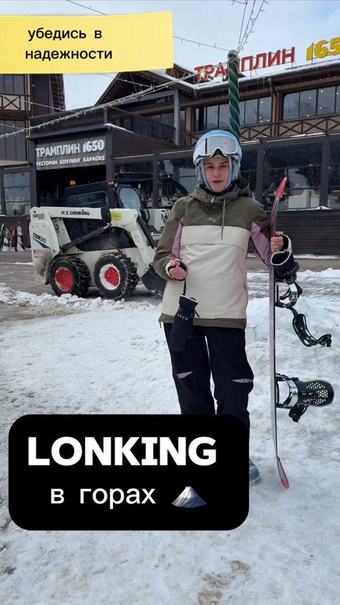 Lonking справляется с буйной зимой в горах. А ваш минипогрузчик так может?