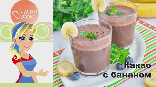 ☕ КАКАО С БАНАНОМ — нежный и сытный!