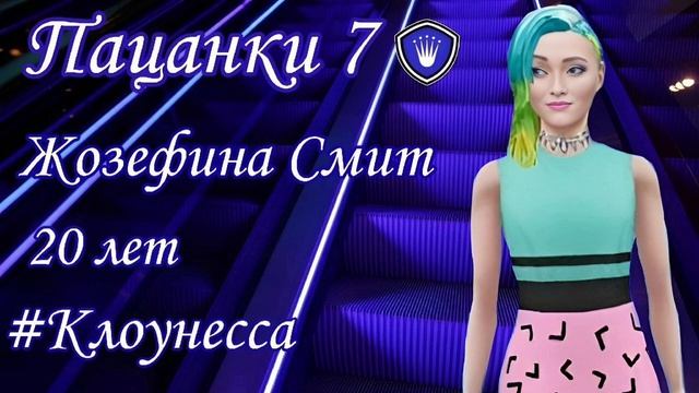 Пацанки 7 - История Жозефины Смит|Sims FreePlay|