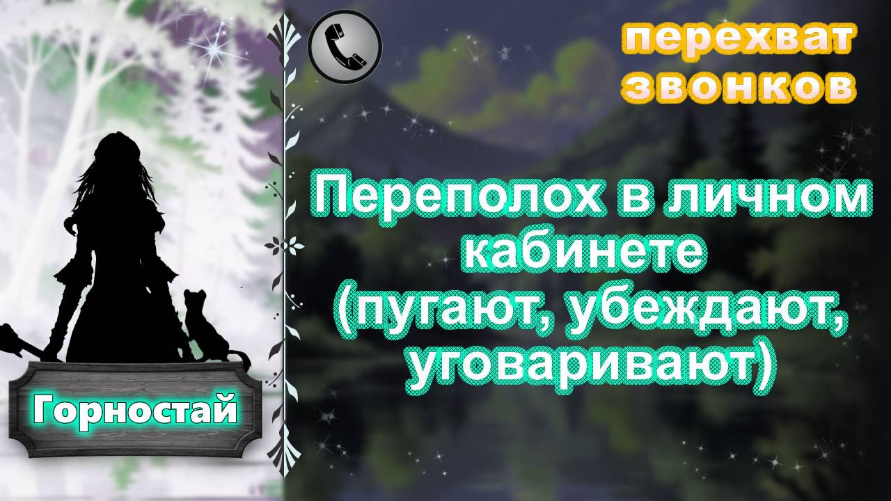 ГОРНОСТАЙ. Переполох в личном кабинете (пугают, убеждают, уговаривают).