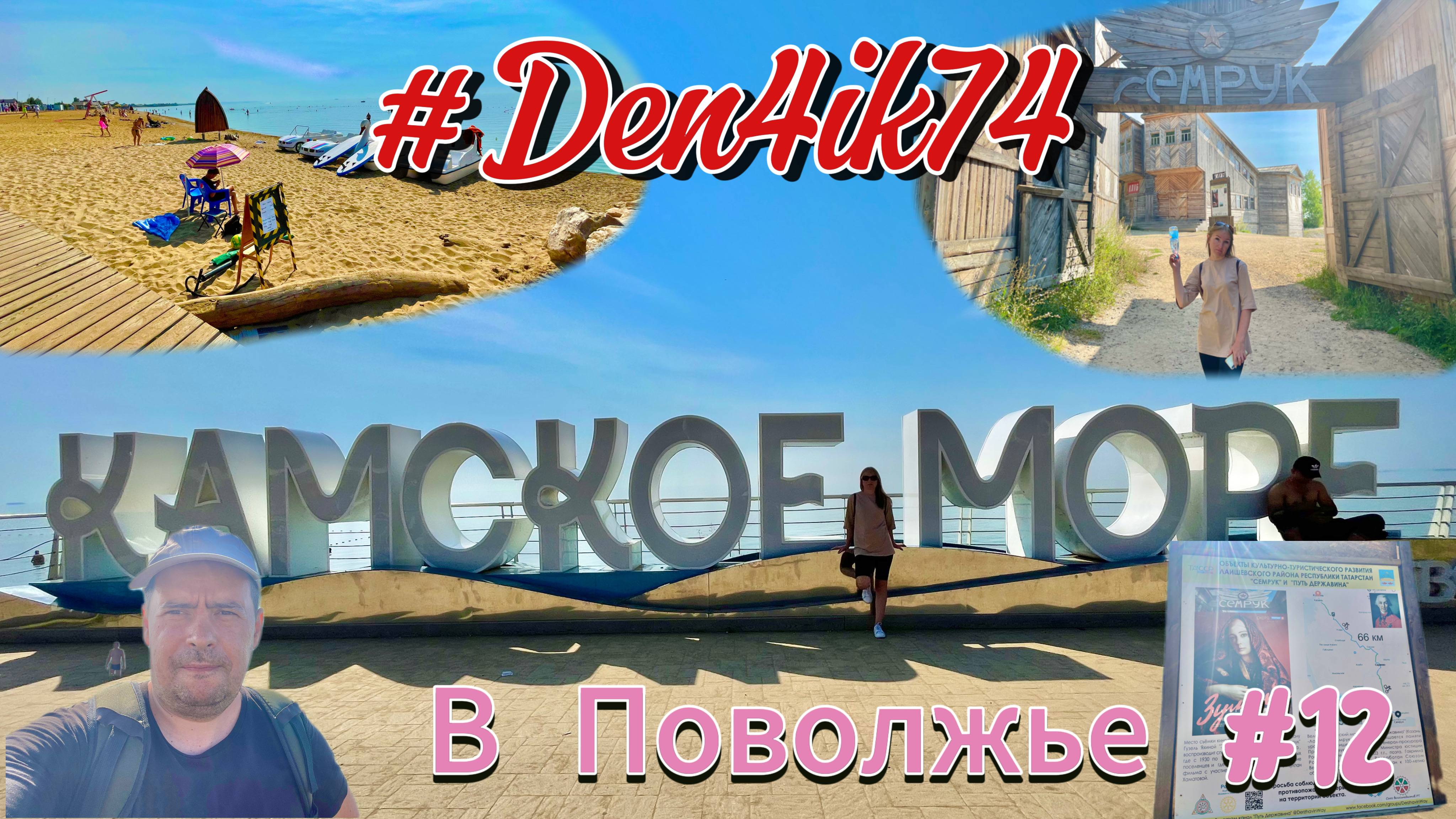 Едем в Поволжье #12 Дорога из Казани до Камского моря и Съемочной площадки на Волге!