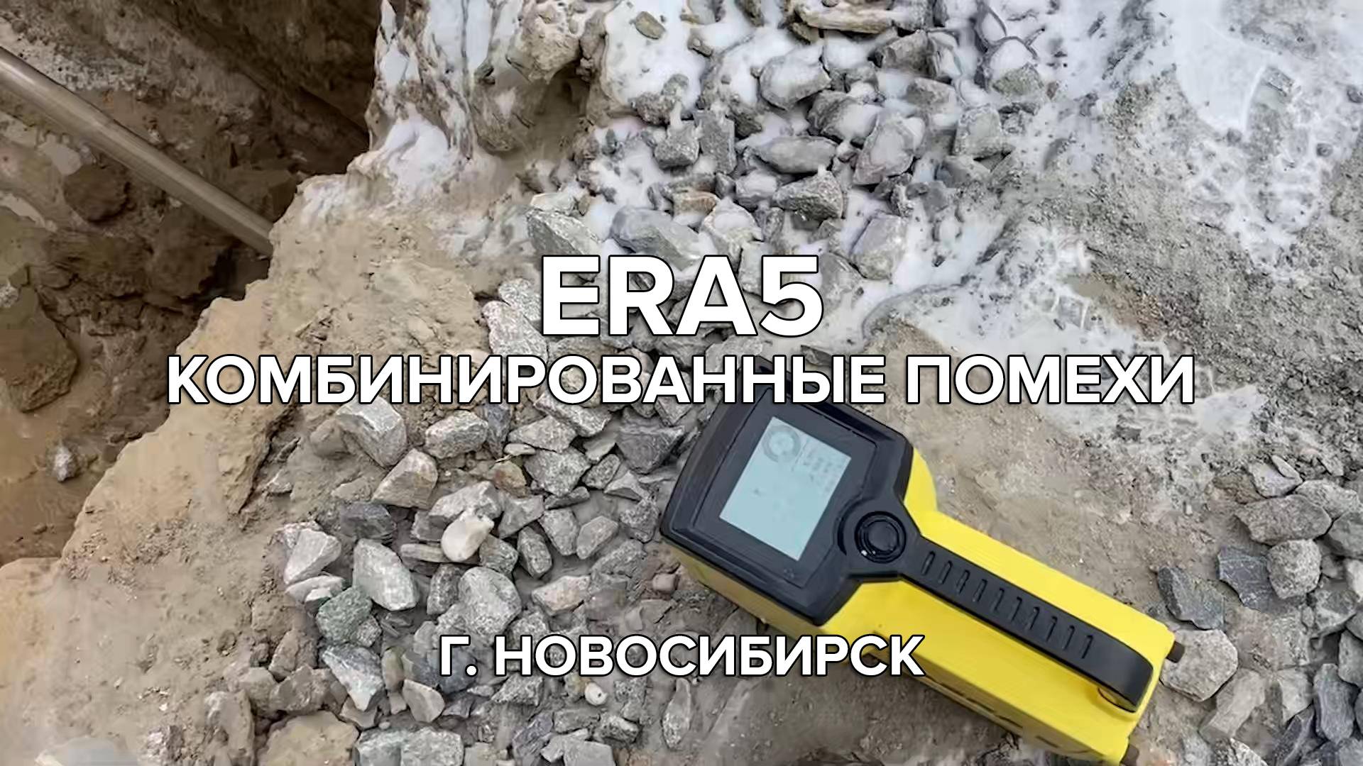 ERA5 - Пилотное бурение в условиях комбинированных помех в г. Новосибирск
