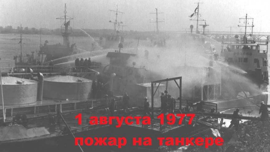 Аудио рассказ. Пожар на танкере ТН 602 в 1977 году в Сормово.  Посвящается героям пожарным!