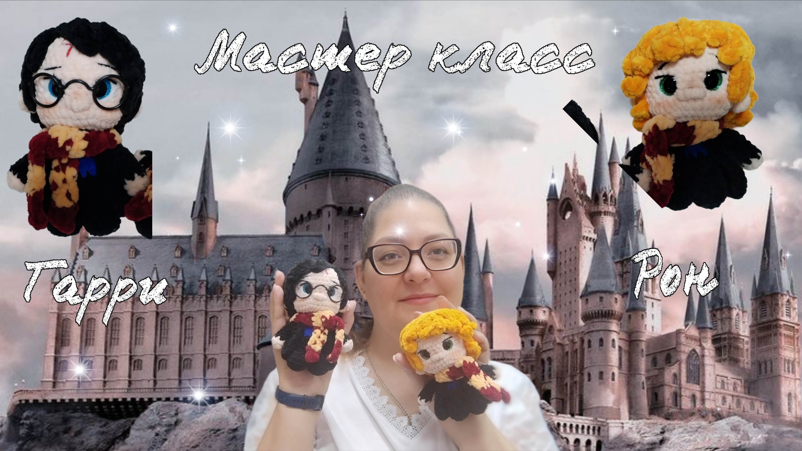 Мастер класс по Гарри Поттеру и Рона Уизли 1 часть.#мастеркласс