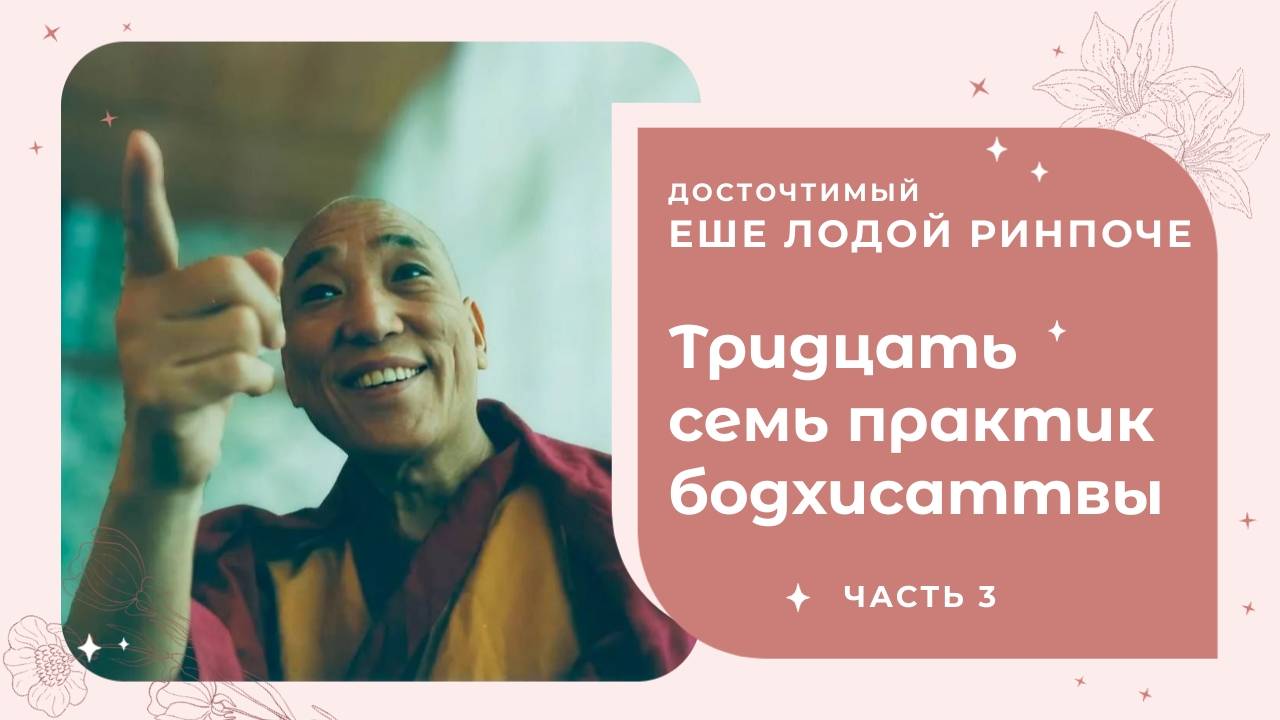 Тридцать семь практик бодхисаттвы. Часть 3